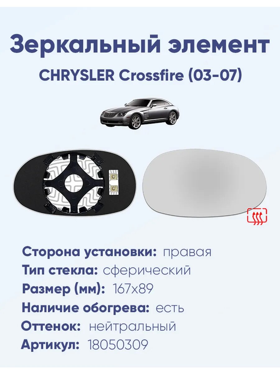 Элемент R для CHRYSLER Crossfire (03-07)A18050309