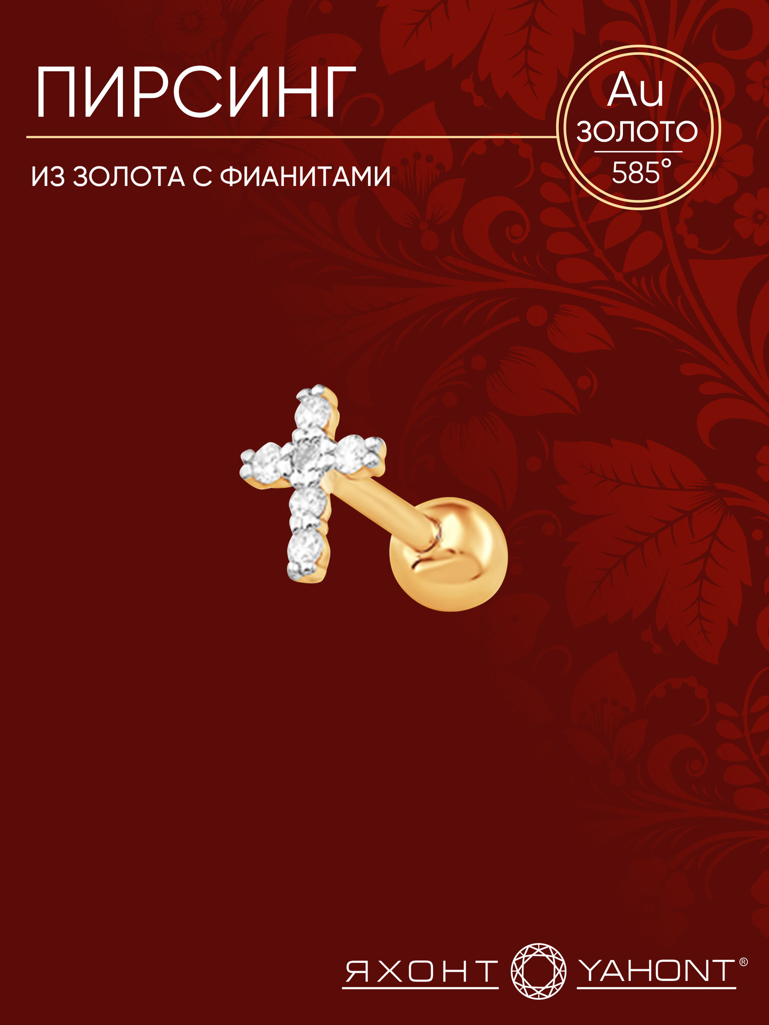 Пирсинг, красное золото, 585 проба, фианит