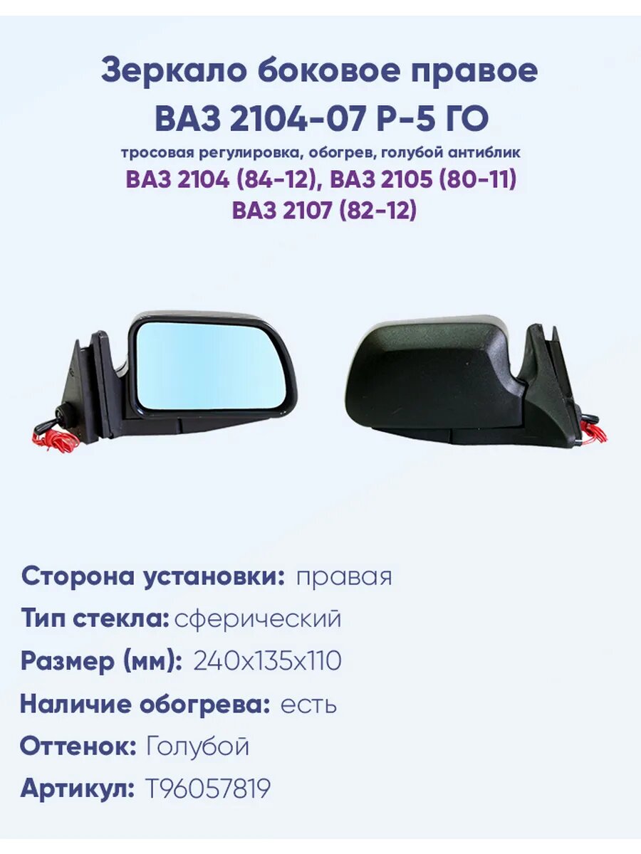 Зеркало боковое для автомобиля ВАЗ 2104-07 Р-5ГО