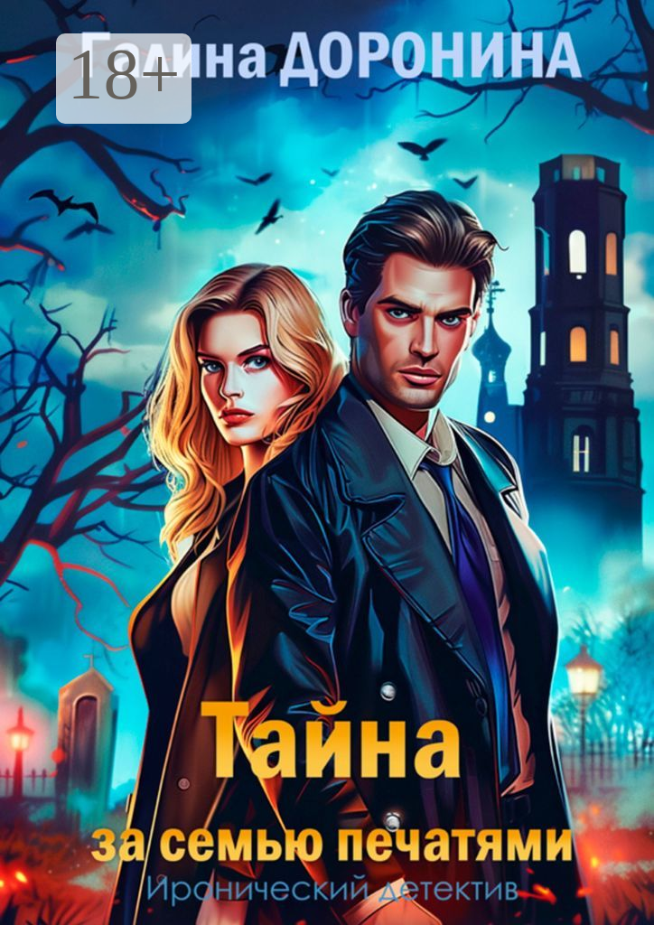 Тайна за семью печатями