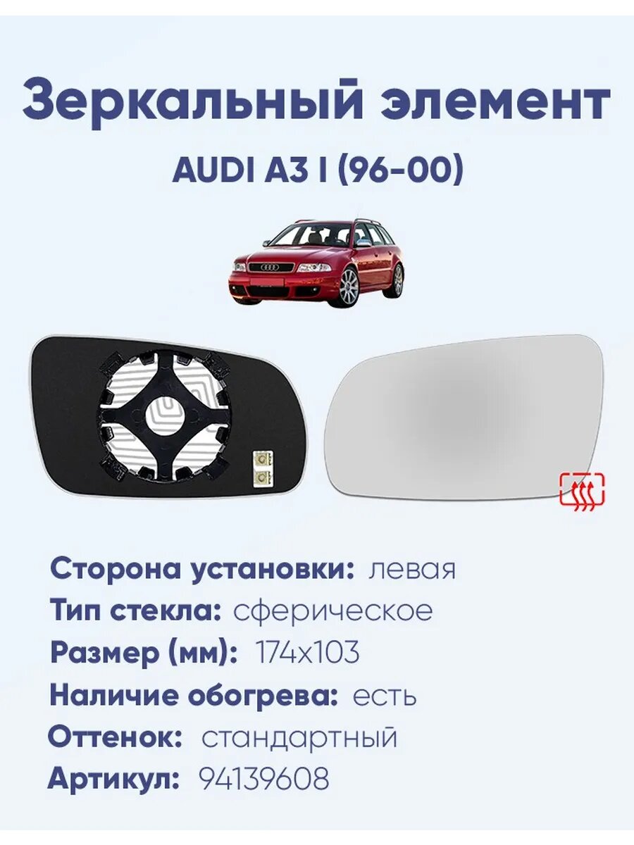 Зеркало AUDI A3 I (96-00) 94139608