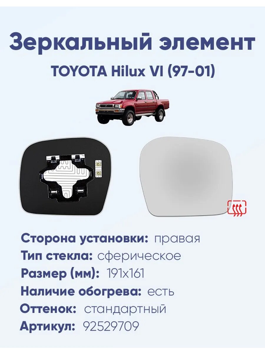 Зеркало TOYOTA Hilux VI (97-01) 92529709