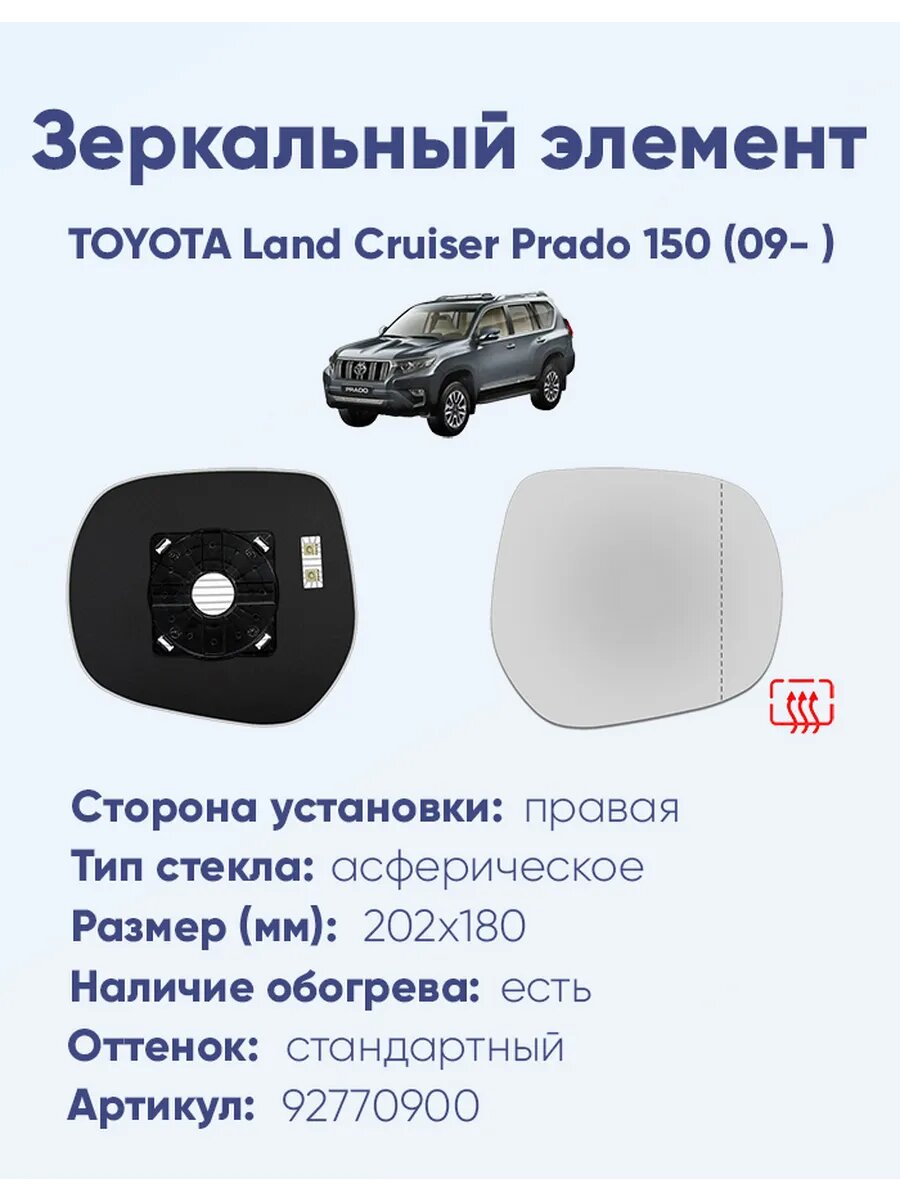 Зеркало TOYOTA Land Cruiser Prado 150 (09- ) 92770900
