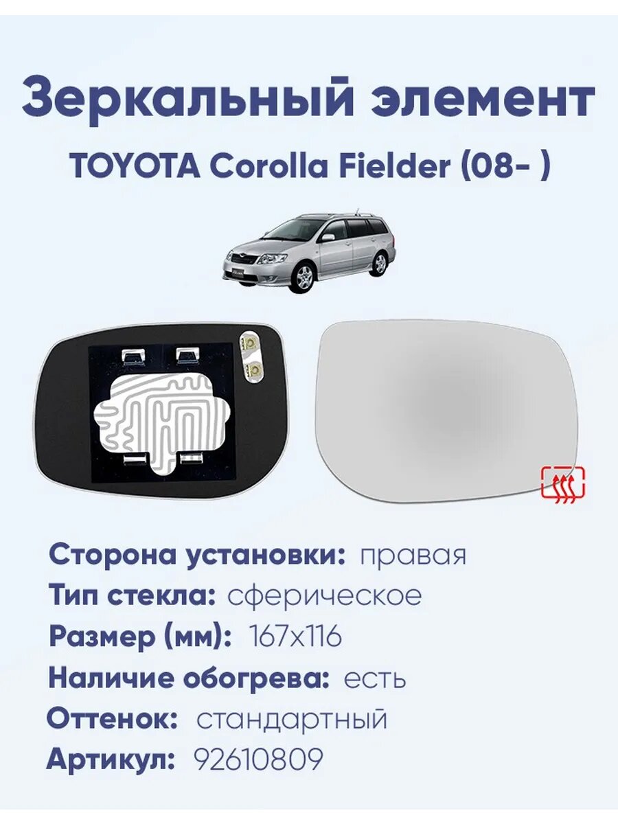 Зеркало TOYOTA Corolla Fielder (08- ) 92610809