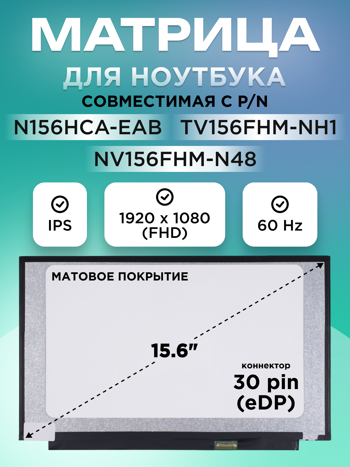 Экран / матрица для ноутбука 15.6" N156HCA-EAB, TV156FHM-NH1 и др коннектор 30 pin, 1920x1080, IPS матовая без креплений
