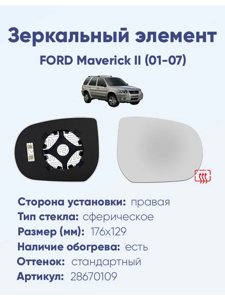 Зеркало FORD Maverick II (01-07) 28670109