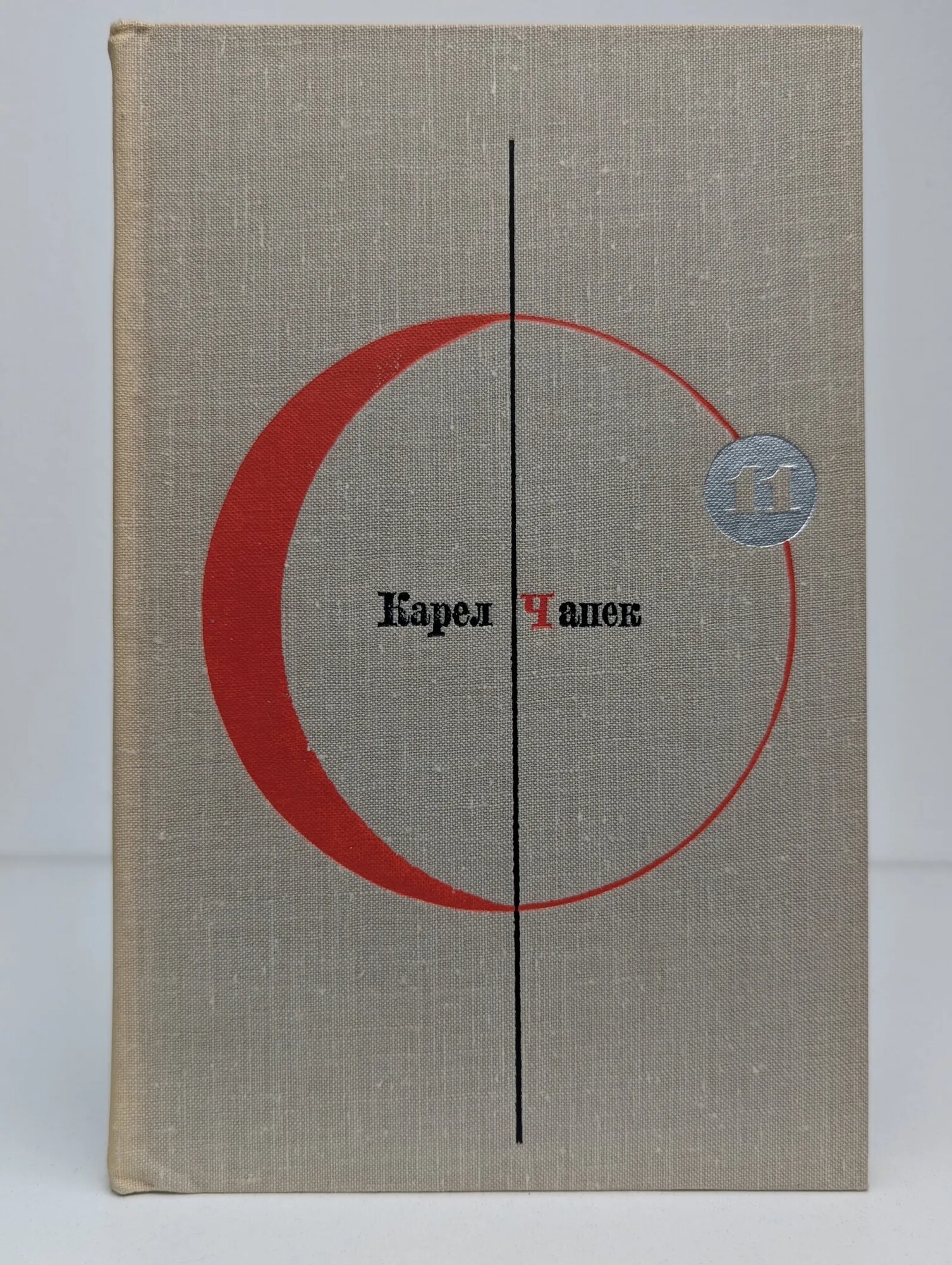 Библиотека современной фантастики в 15 томах. Том 11. Фабрика Абсолюта. Белая болезнь Чапек Карел 1987