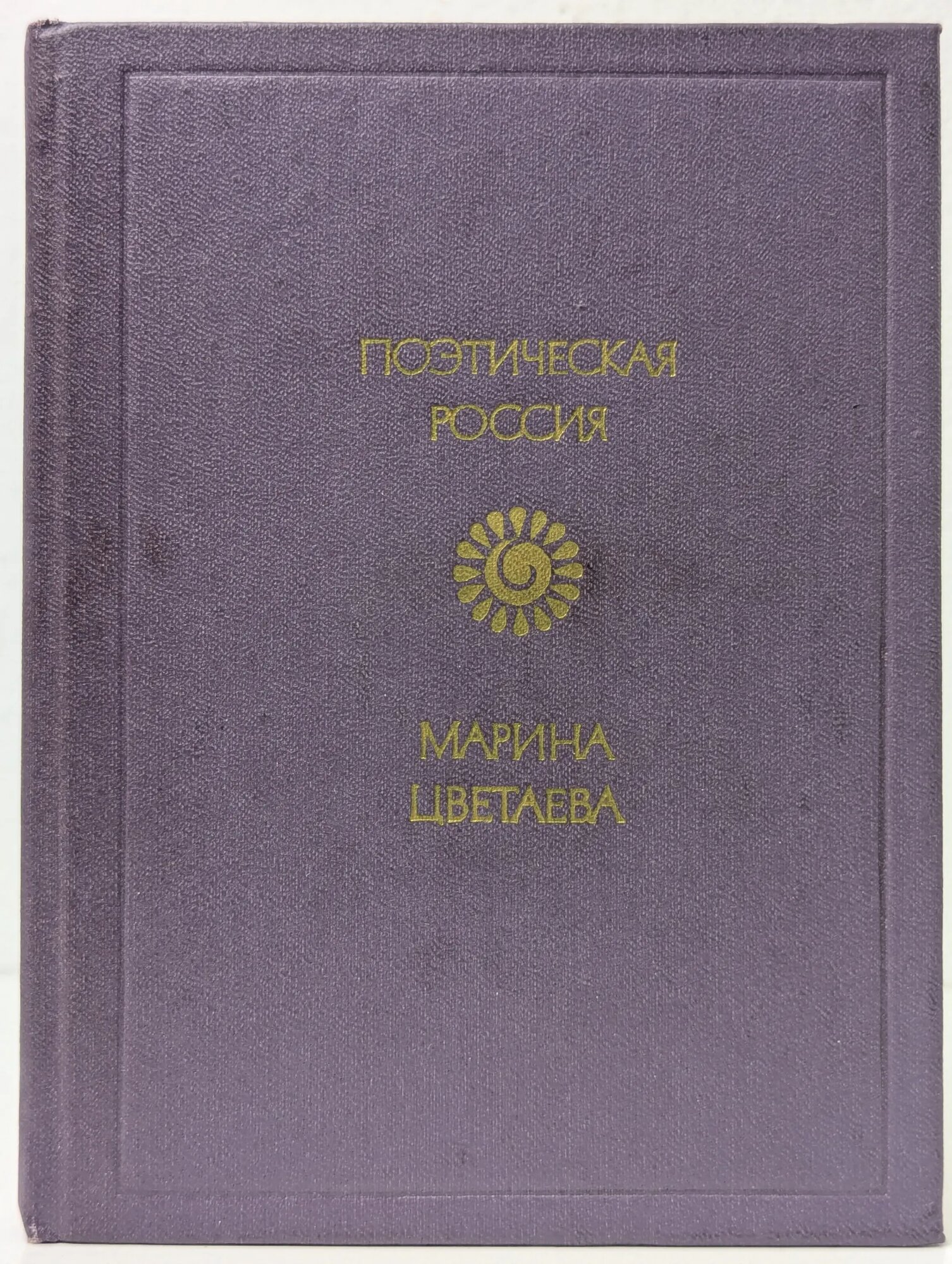 Марина Цветаева. Стихотворения. Поэмы Туркова А. М. (сост.) 1988