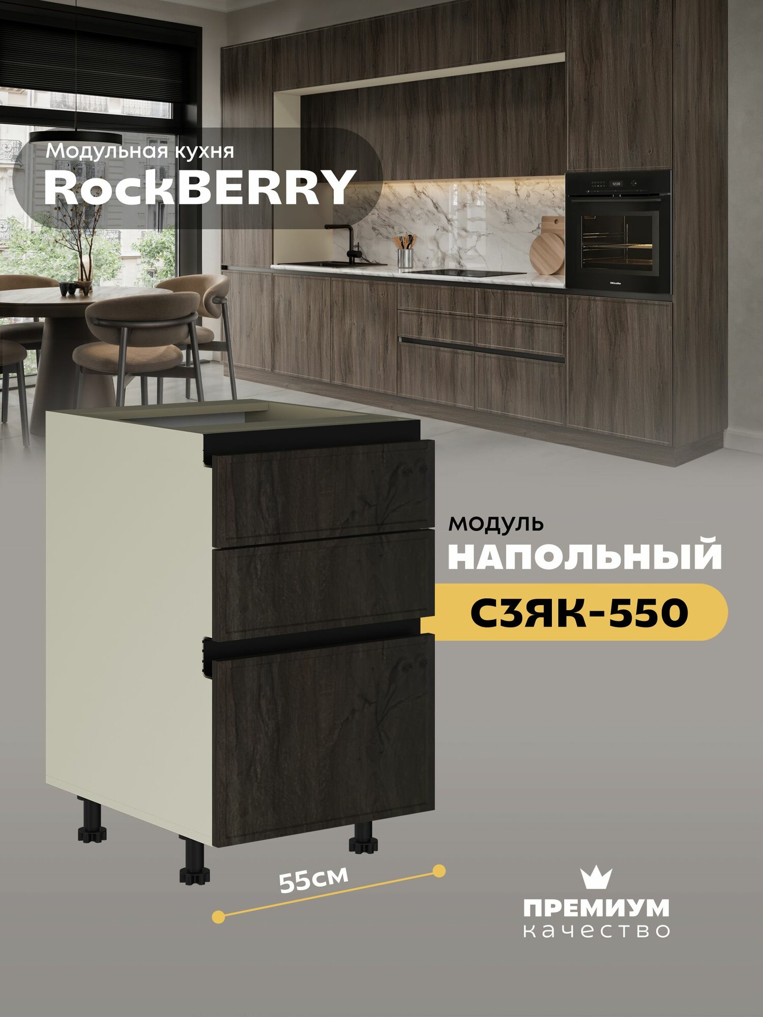 Кухонный модуль напольный с 3-мя ящиками "РокБерри" С3ЯК-550 (Миндаль/Дуб галифакс мореный)
