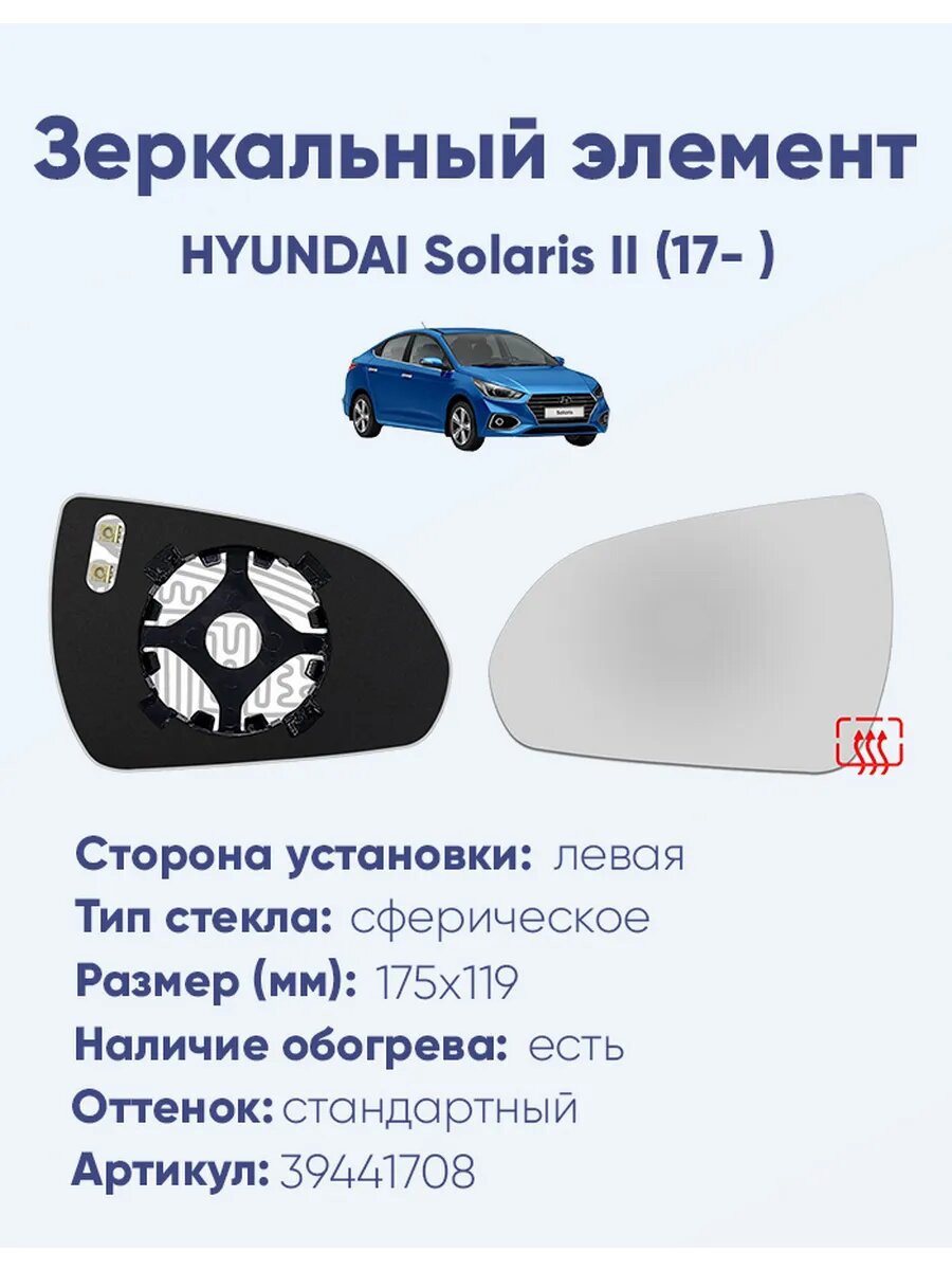 Зеркало HYUNDAI Solaris II (17- ) 39441708