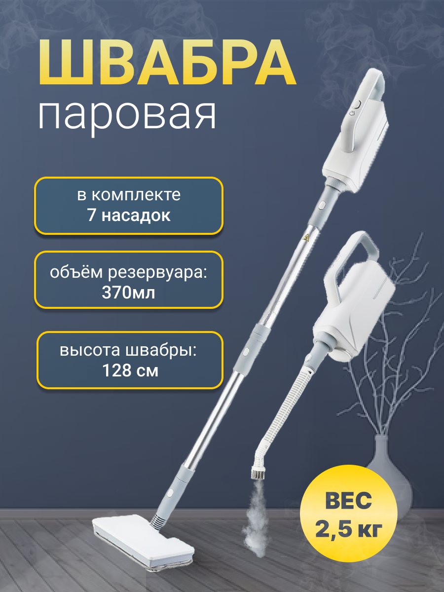 Паровая швабра с насадками 3в1, электрошвабра, пароочиститель, отпариватель