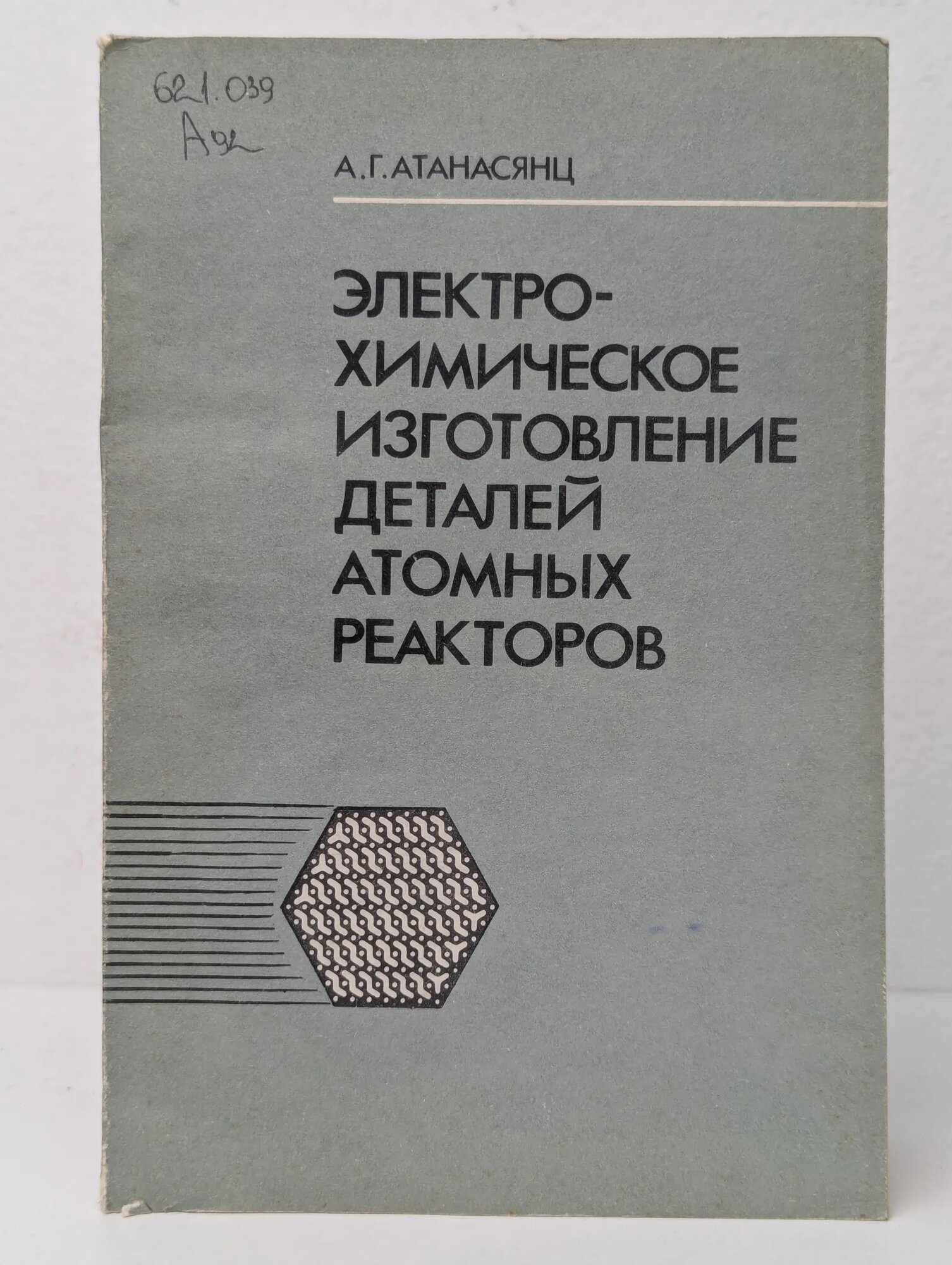 Электрохимическое изготовление деталей атомных реакторов Атанасянц Анатолий Георгиевич 1987