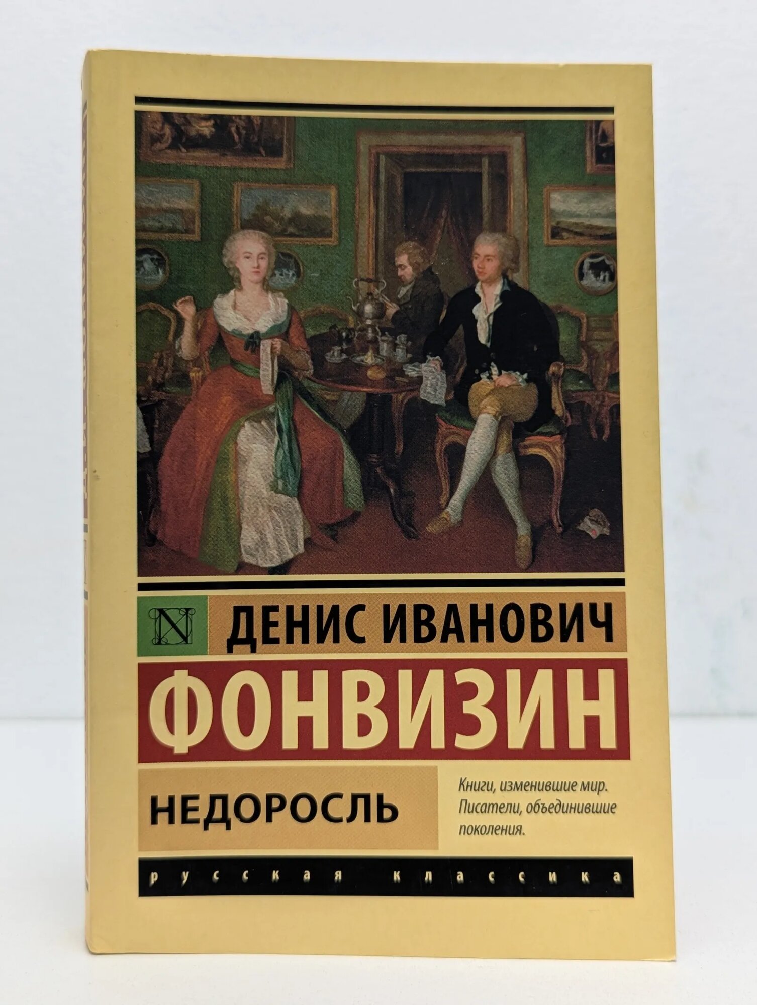 Недоросль Фонвизин Денис Иванович 2020