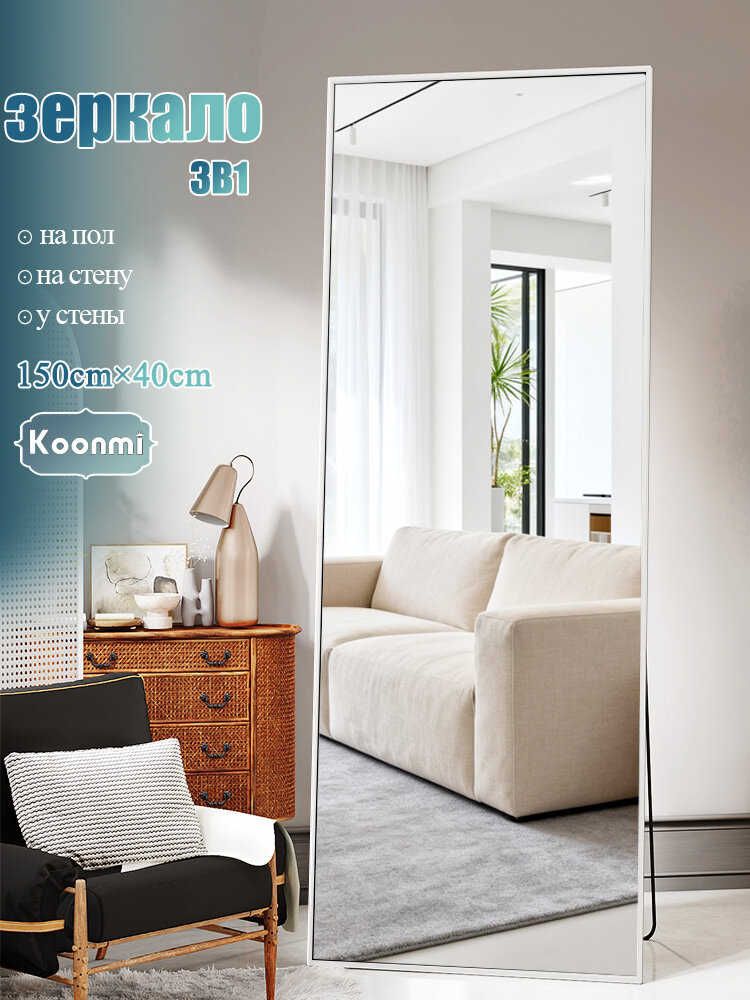 Зеркало напольное в полный рост 150х40сm, Алюминиевая рама, закаленное стекло KOONMI