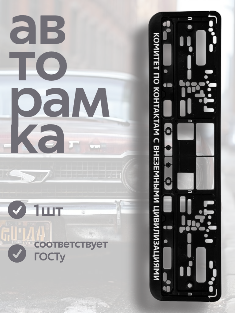 Номерная рамка для автомобиля "Комитет по контактам с внеземными цивилизациями", черная