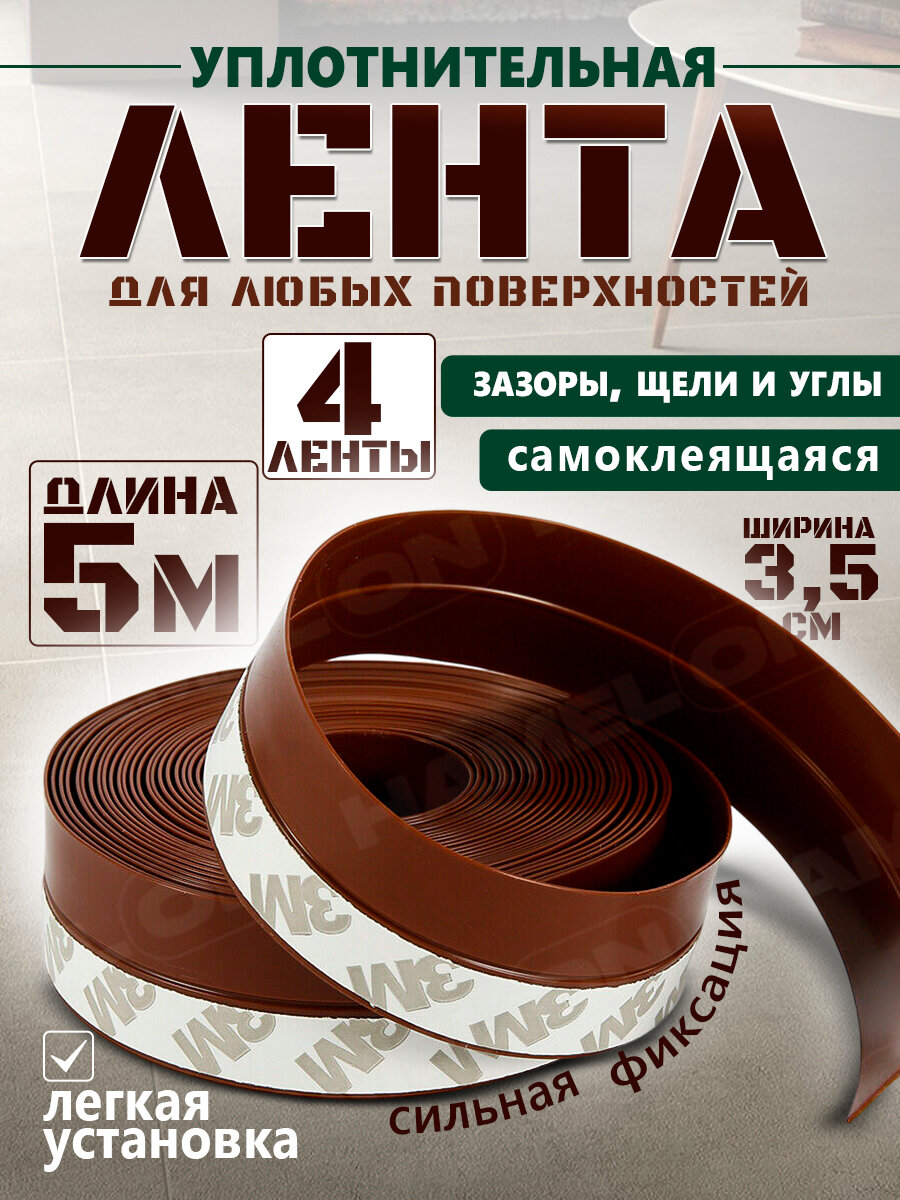 Лента монтажная уплотнительная самоклеящаяся 5м*3.5см, 4шт коричневая
