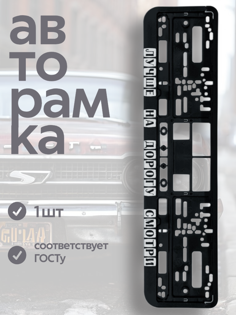 Номерная рамка для автомобиля "Лучше на дорогу смотри", черная