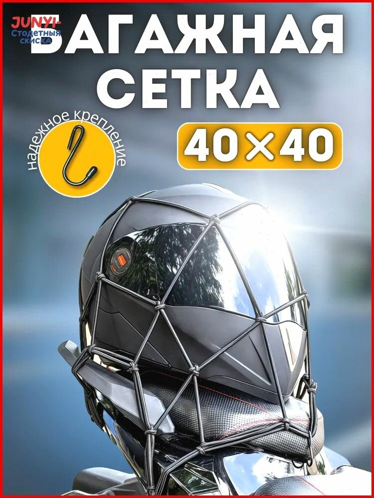 Сетка мотоциклетная 40x40 см, светоотражающая, для шлема, багажа, топливного бака, кофра