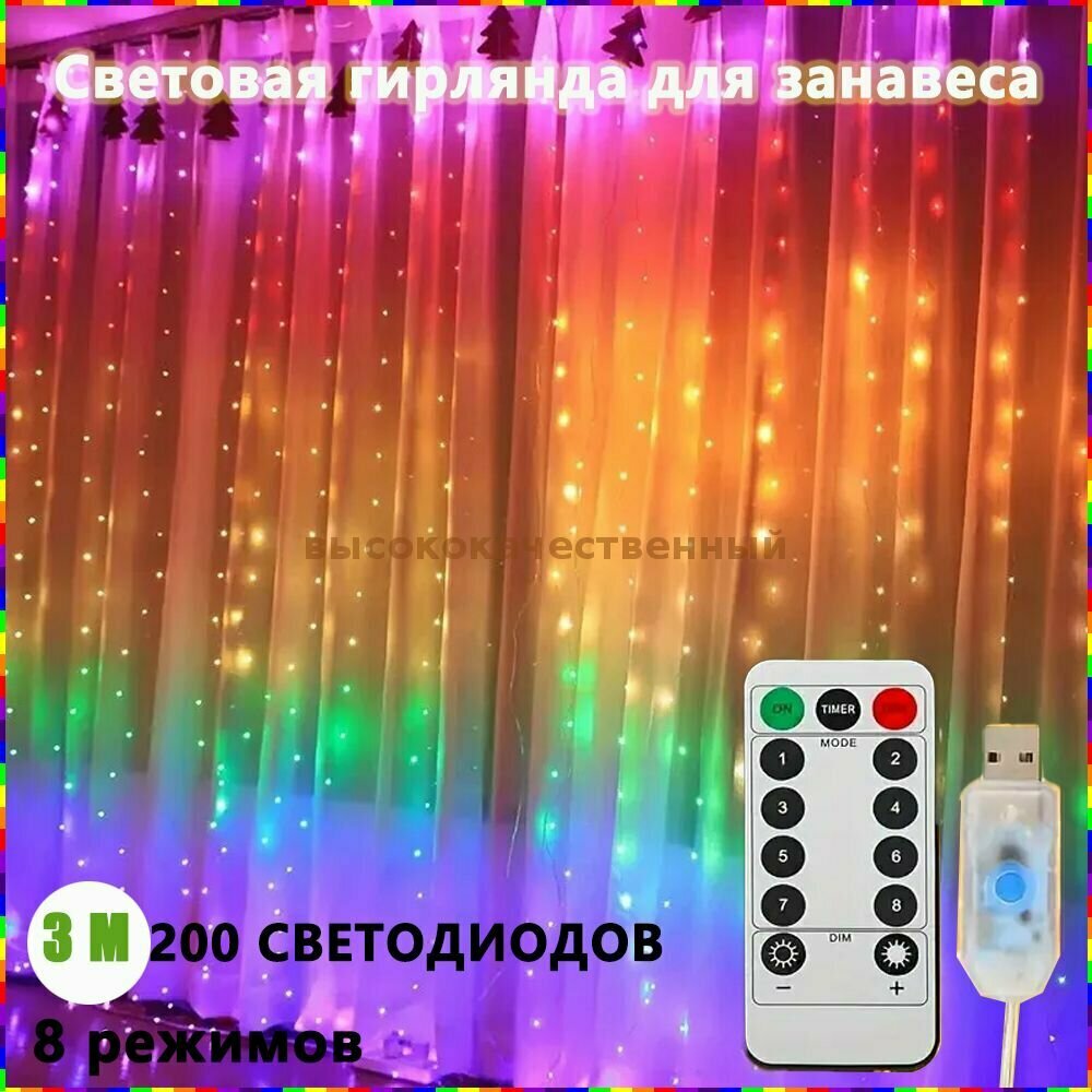 Светодиодная гирлянда-штора 3 м, 200 LED с пультом и 8 режимами свечения идеальна для декора спальни, свадьбы, Нового года и праздников