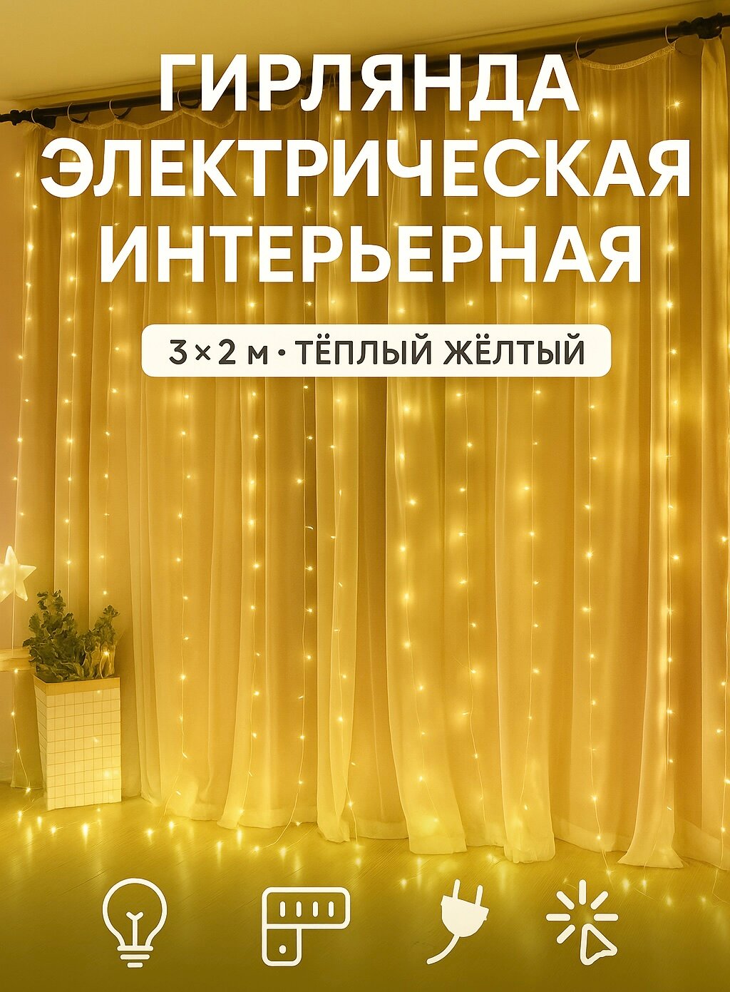 Гирлянда электрическая интерьерная 3х2 метра / Светодиодная штора-занавес /Теплый желтый