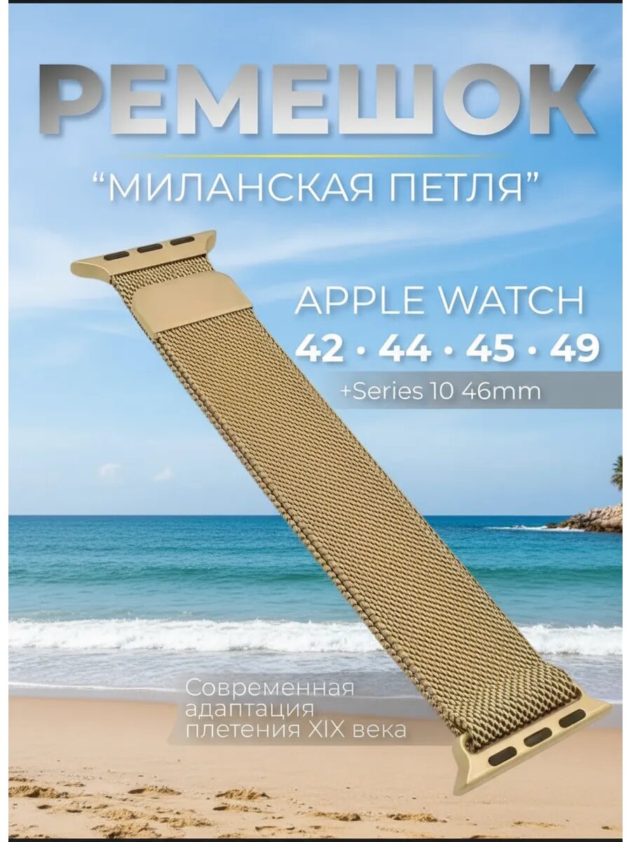 Ремешок Миланская петля для Apple Watch 42 44 45 49 мм