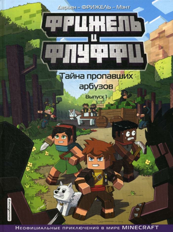Фрижель и Флуффи. Тайна пропавших арбузов. Вып. 1: комикс. Фрижель, Дерьен Ж.-К. ЭКСМО