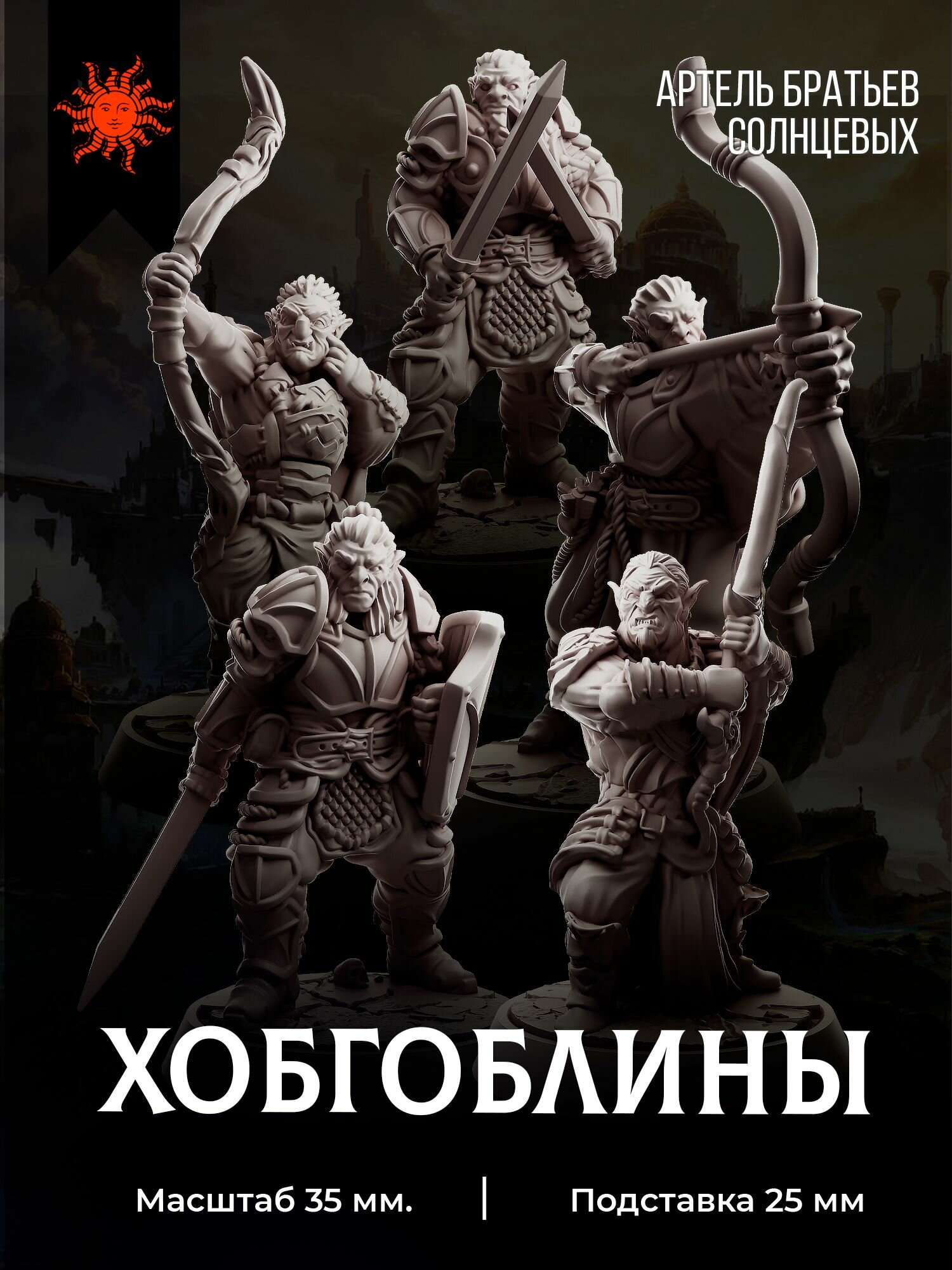 Миниатюры для ДнД "Хобгоблины" 35 мм для DnD, Подземелья и драконы