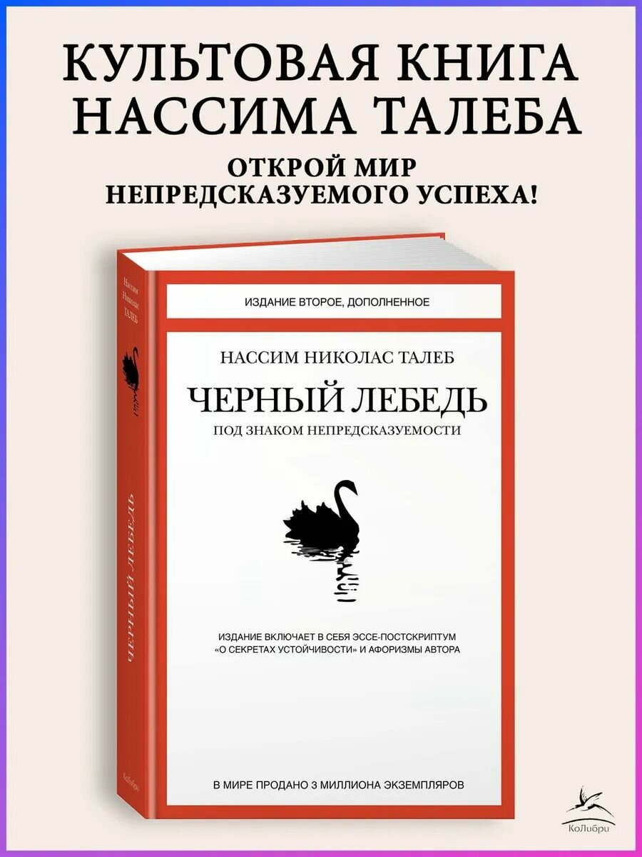 Черный лебедь. Под знаком непредсказуемости (2-е изд.)