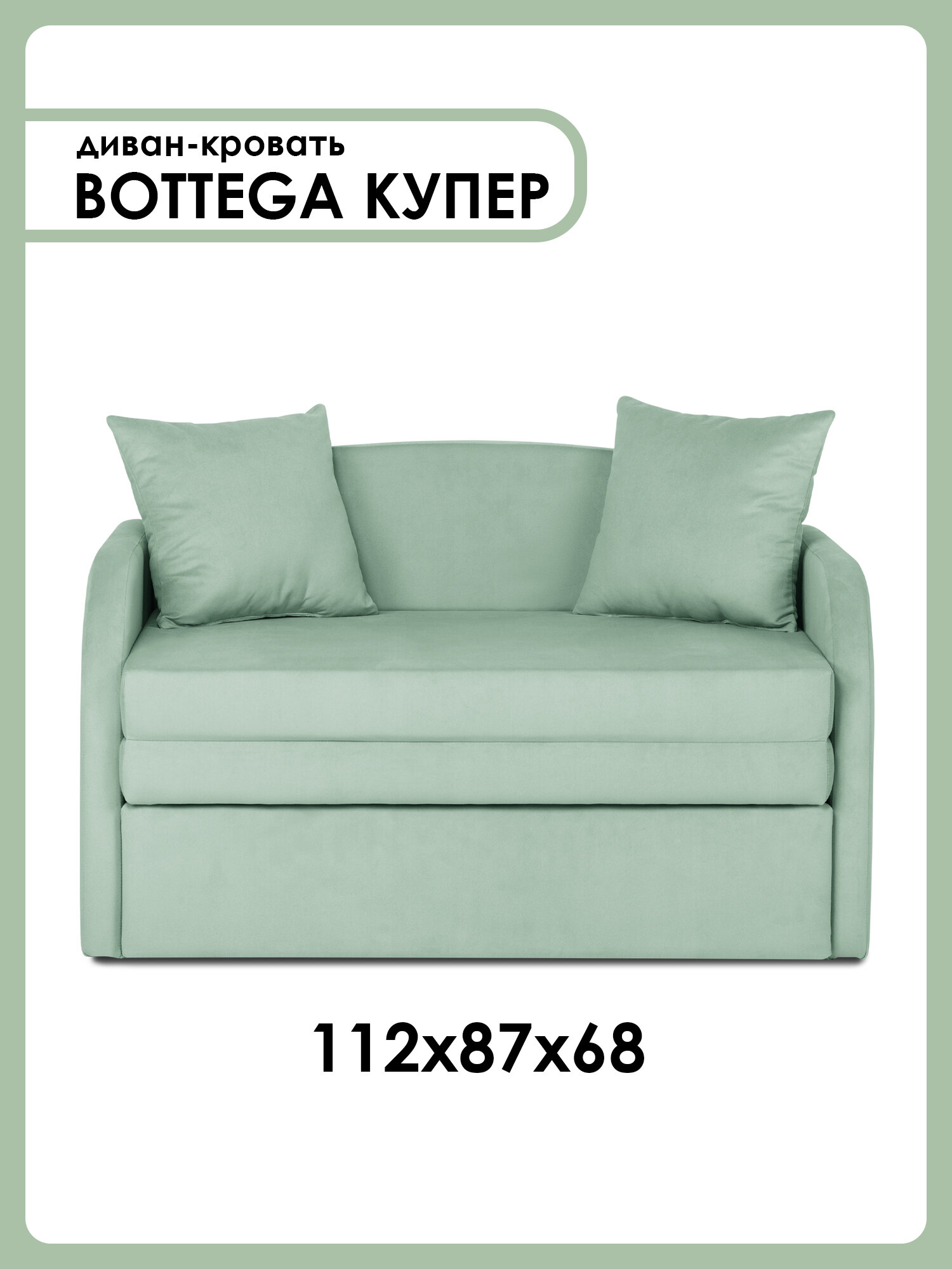 Диван-кровать BOTTEGA купер раскладной, 112х87х68 см, с ящиком для белья, мятный, Велутто 14