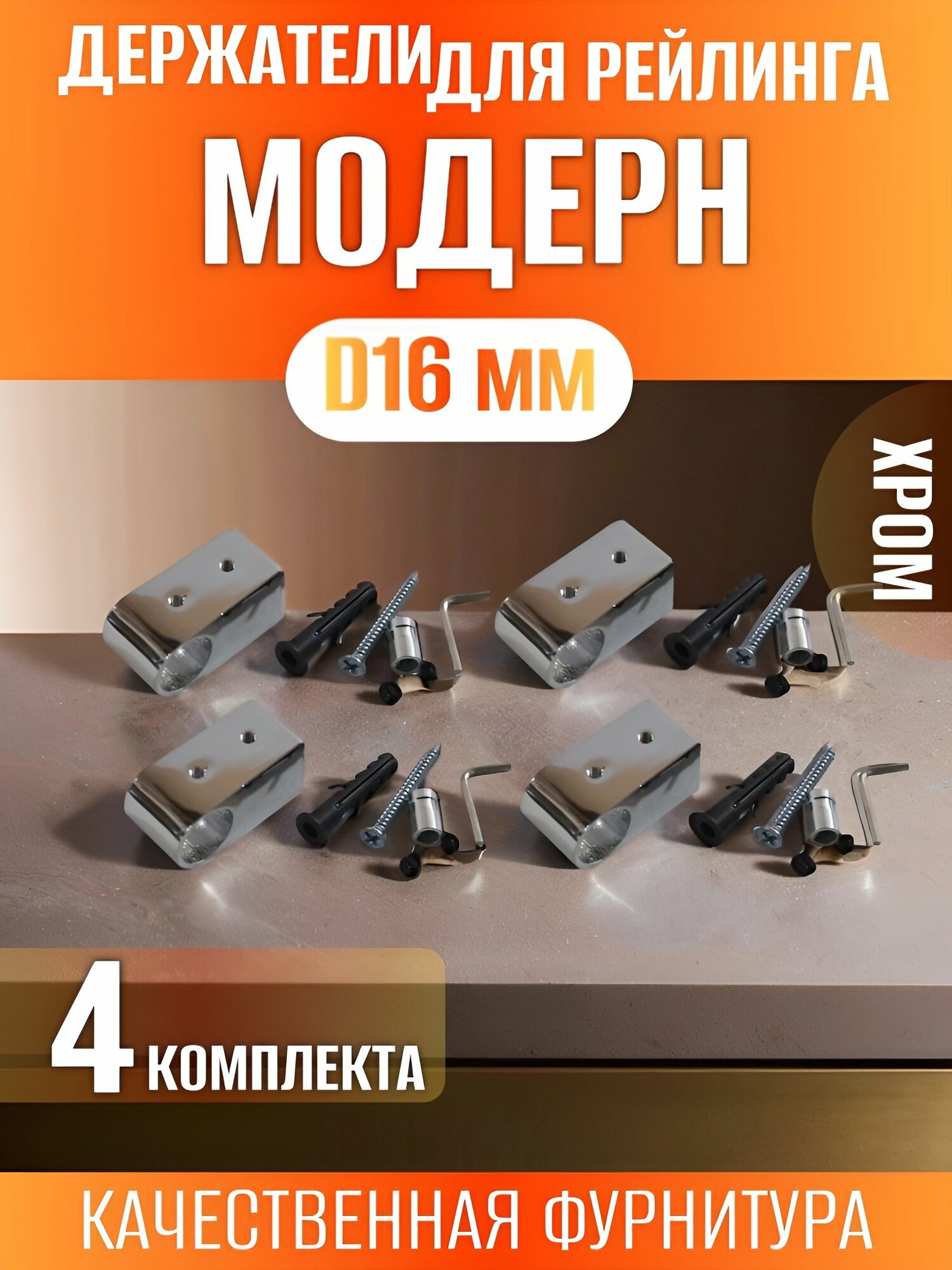 Держатели для рейлинга в стиле "MODERN" хром, соединители для трубы D16 мм - 4 шт