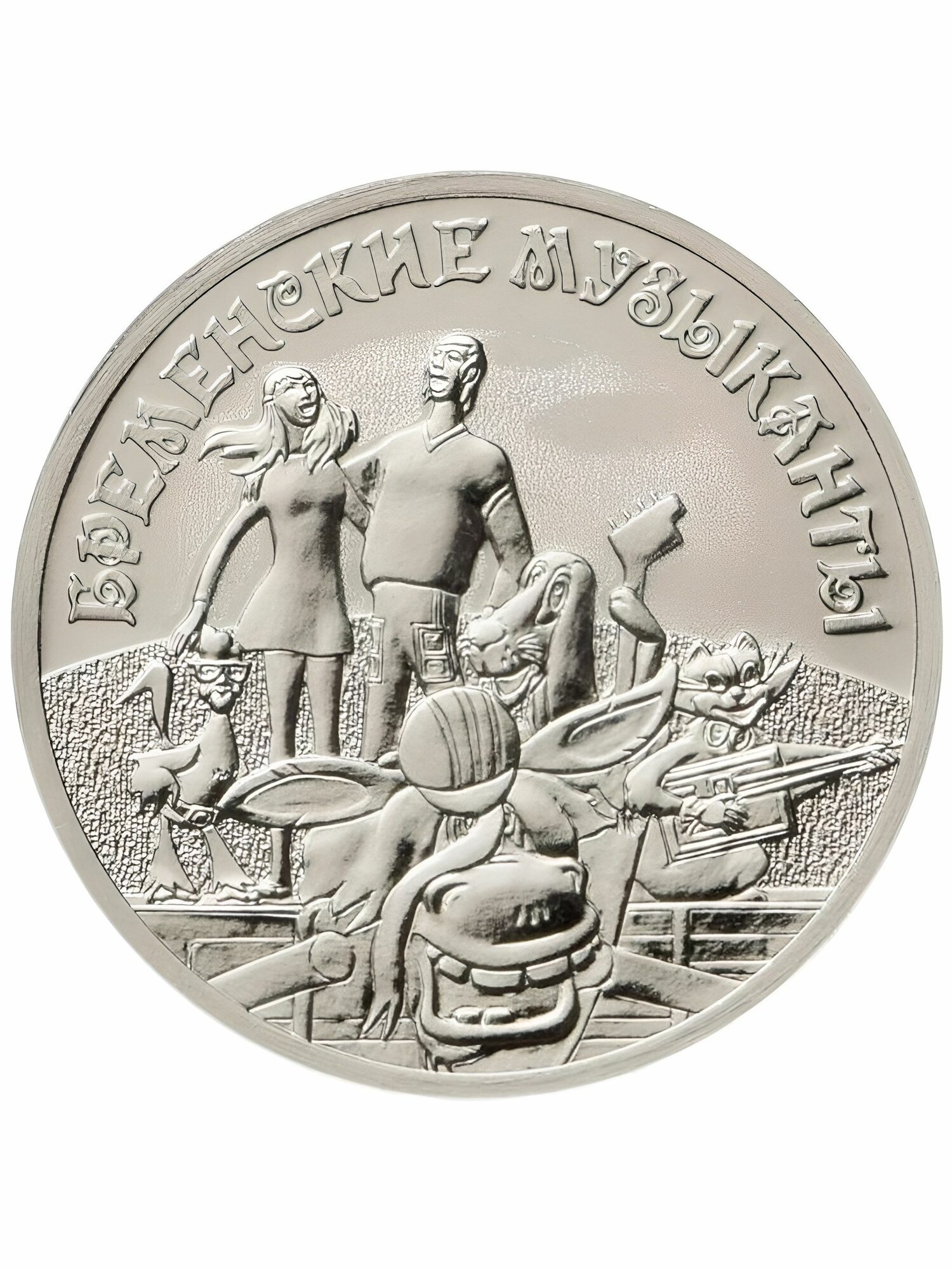 25 рублей 2019, "Бременские музыканты", ММД, серия: Российская (советская) мультипликация, UNC-AU, в капсуле