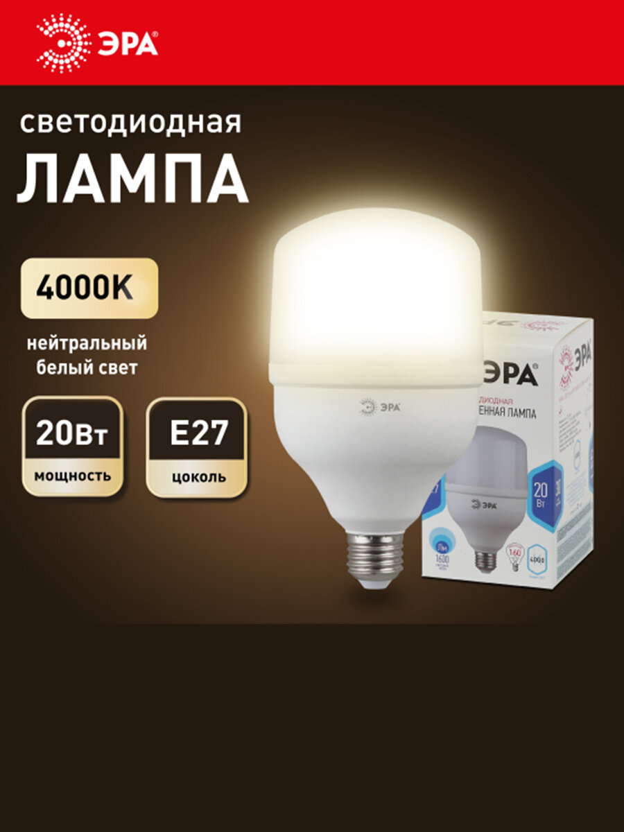 Лампочка светодиодная ЭРА STD LED POWER 20Вт, E27, 1600Лм, 4000К, колокол, нейтральный белый свет