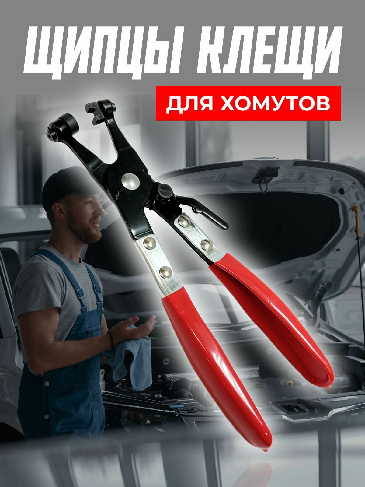 Клещи автомобильные