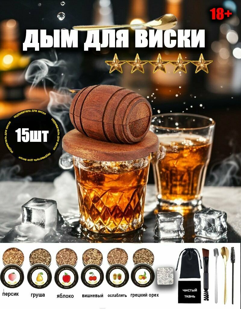 Дым для виски кубик льда