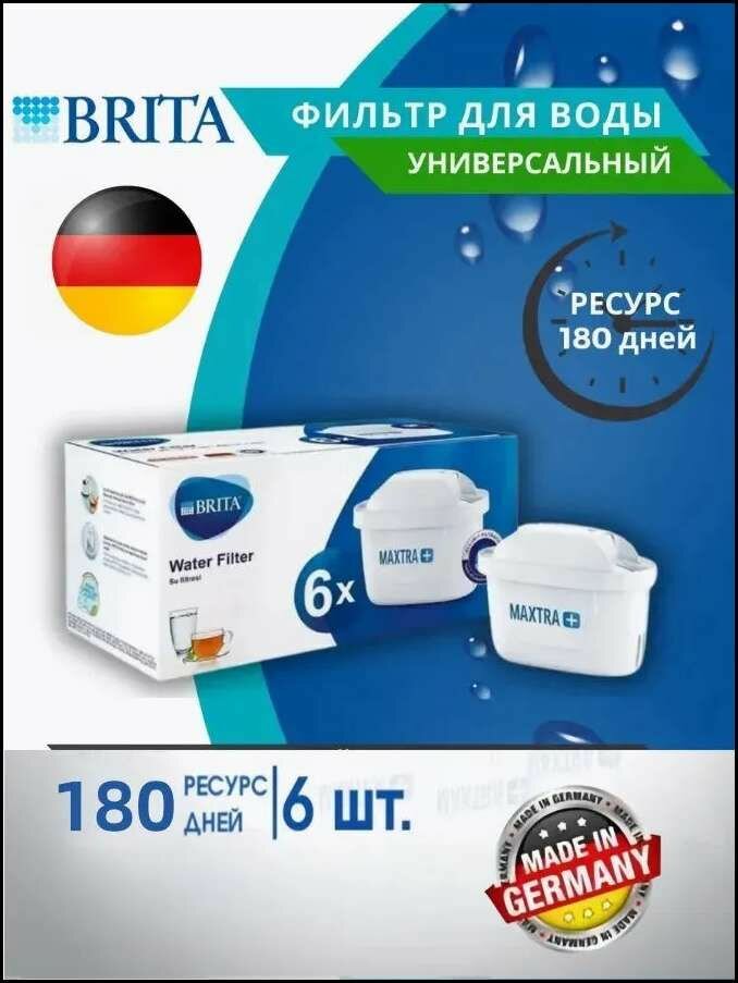 Универсальный картридж Brita Maxtra, в упаковке 6 шт