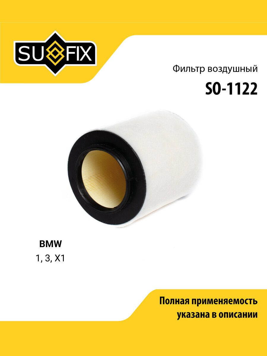 Фильтр воздушный для BMW 1, 3, X1 / SUFIX SO-1122