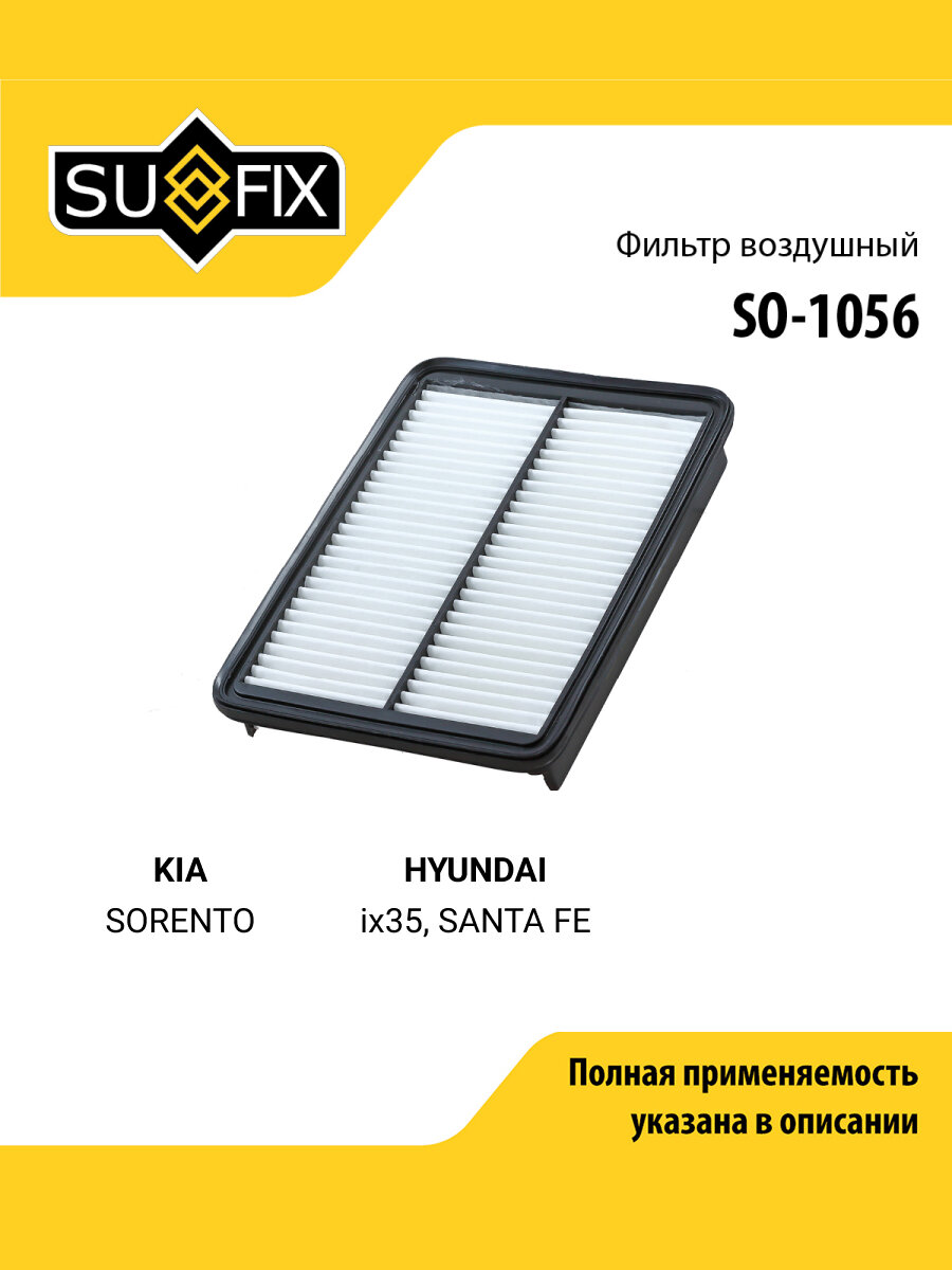Фильтр воздушный для KIA SORENTO / HYUNDAI ix35, SANTA FE / SUFIX SO-1056