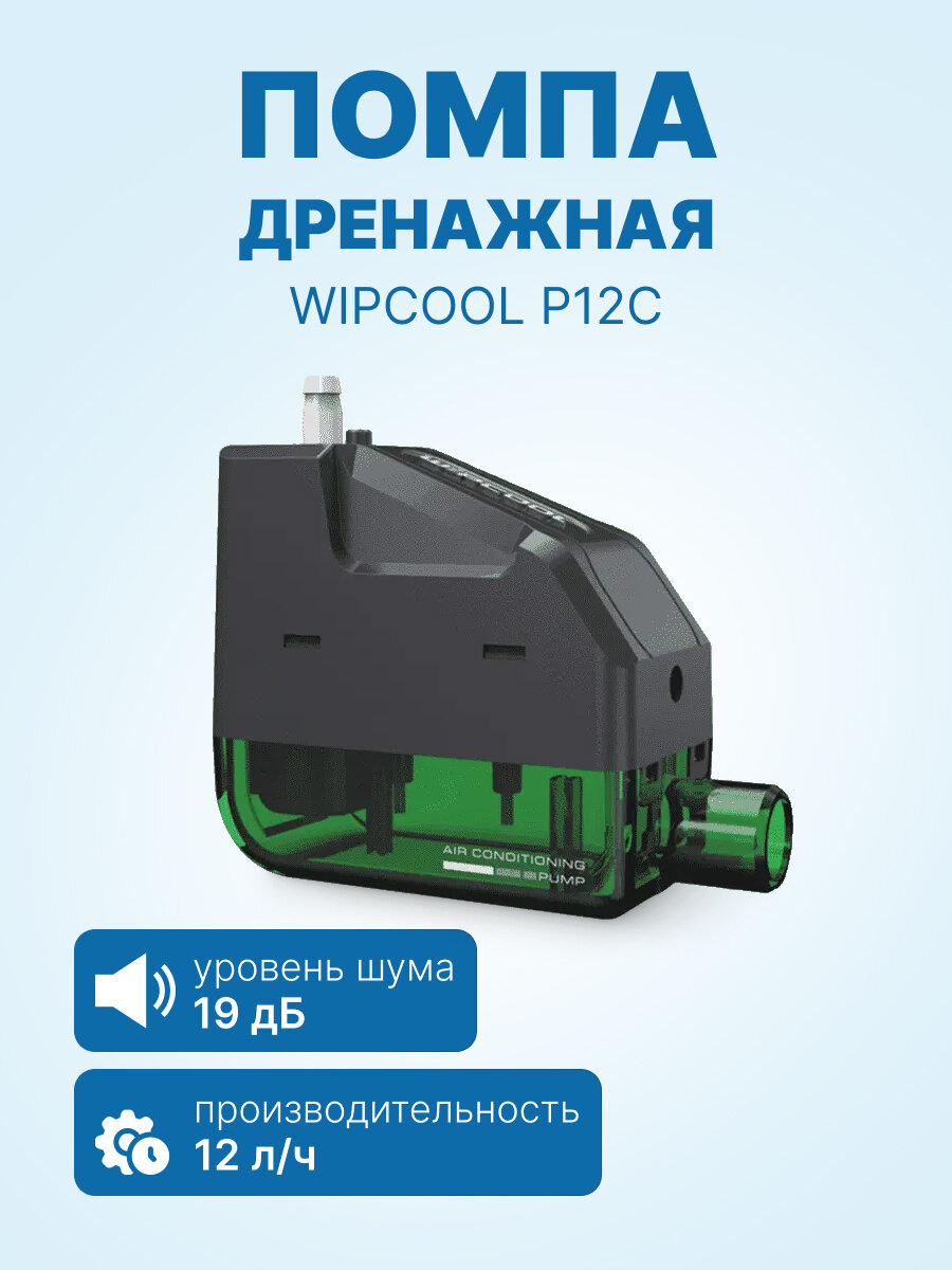 Дренажная помпа WIPCOOL P12C, моноблочная, 12 л/ч, 19 Дб
