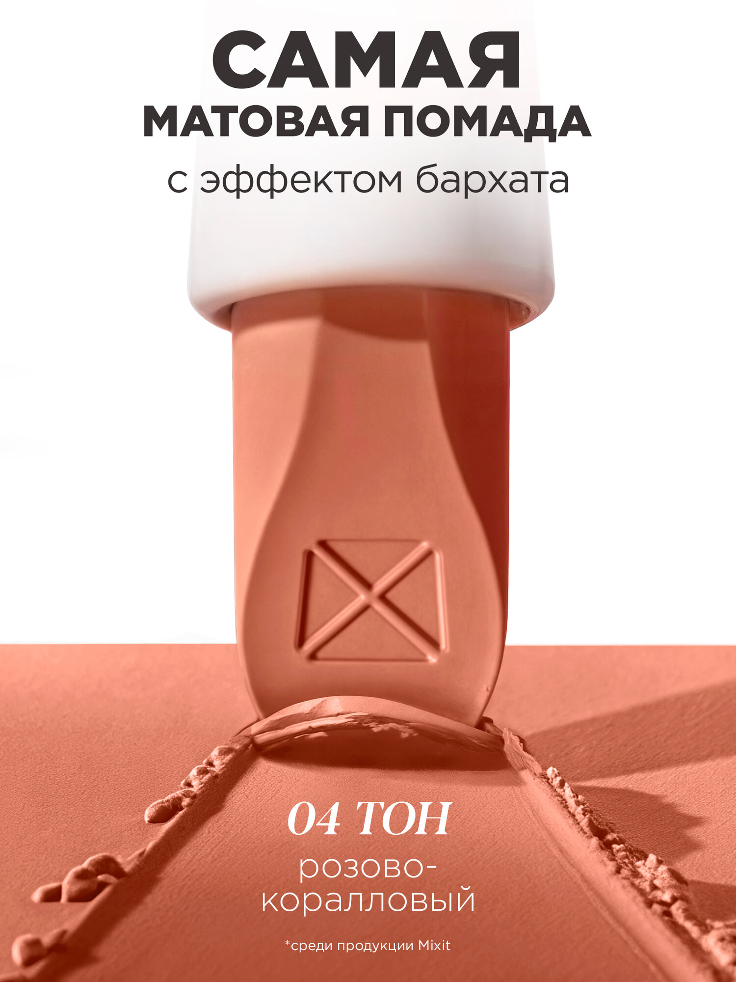 MIXIT Помада для губ матовая оттенок 04 розовато-коралловый. Декоративная косметика для макияжа MAKE UP