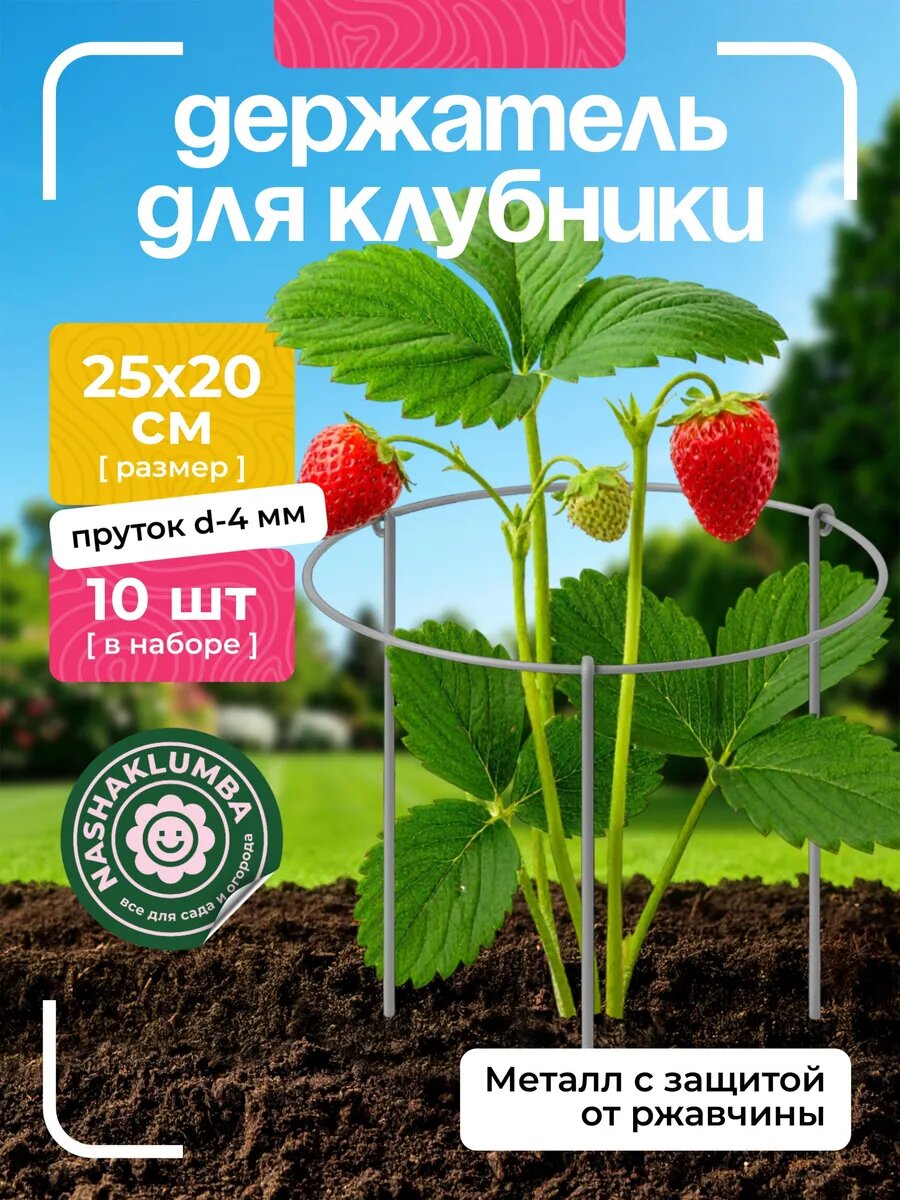 Опора для клубники Садовкин, оцинкованная сталь, 25 см, 10 штук