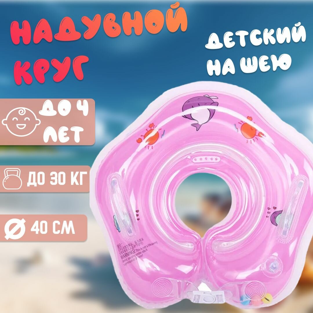 Надувной круг детский на шею для плавания / Плавательный круг для купания