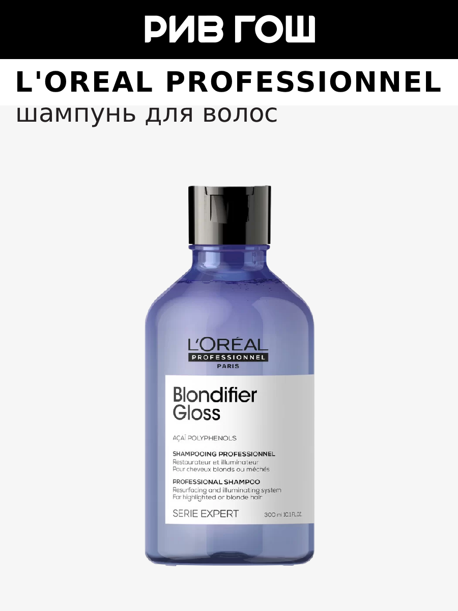 L'OREAL PROFESSIONNEL Serie Expert Blondifier Gloss Шампунь для осветленных и мелированных волос, 300 мл