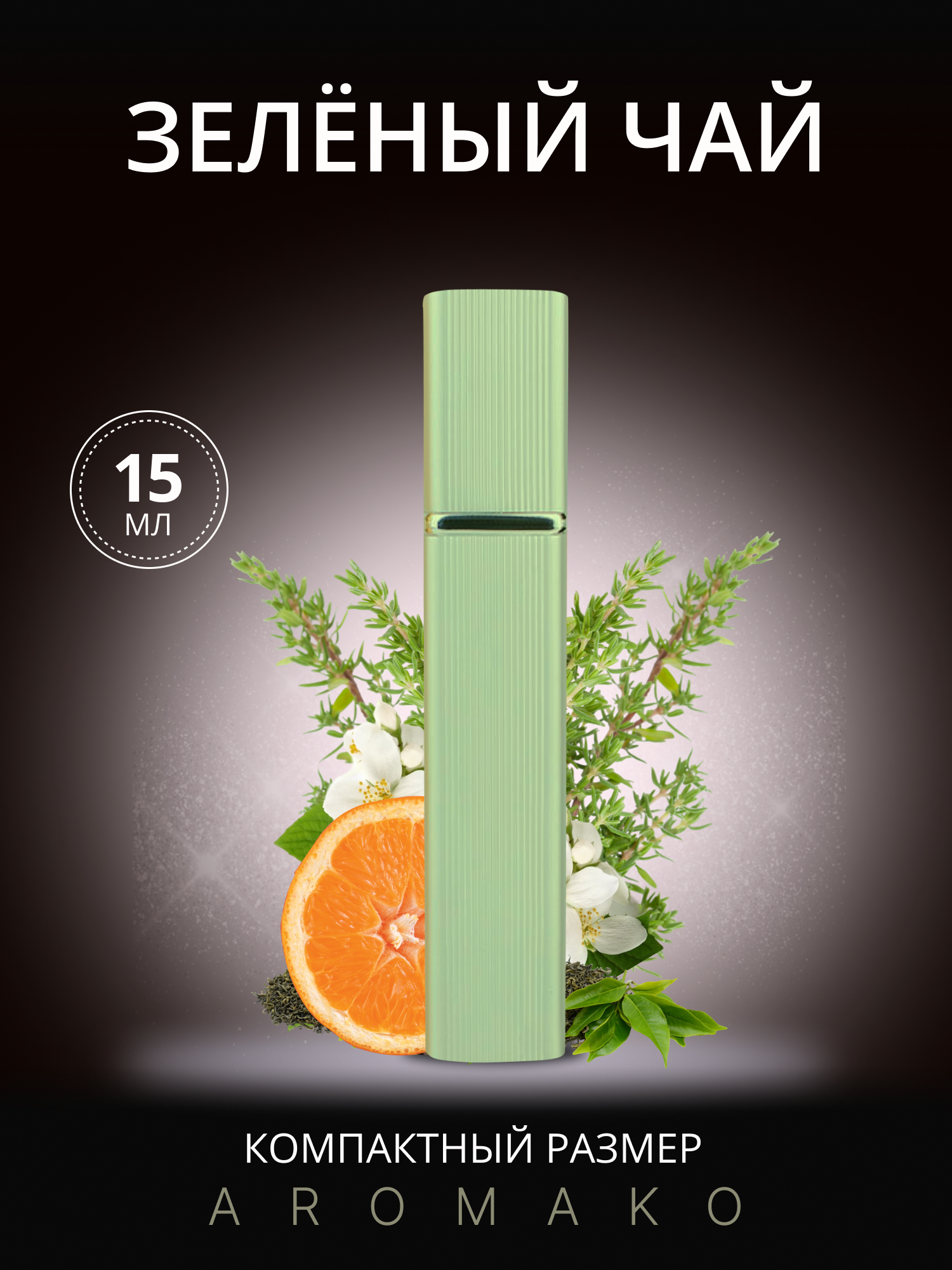 Духи "Зелёный чай" 15 мл, AROMAKO парфюм-спрей