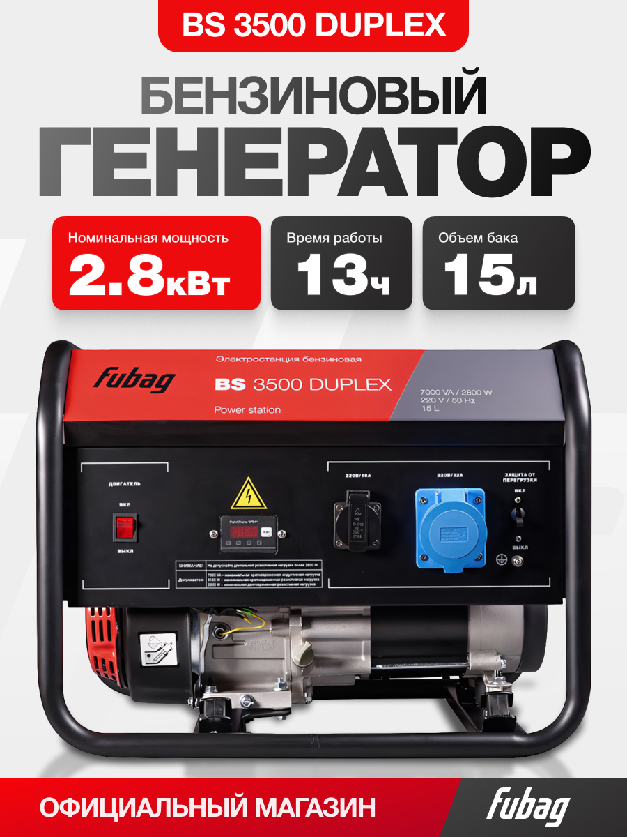 Генератор бензиновый FUBAG BS 3500 Duplex, 3 кВт, 220 В, однофазный