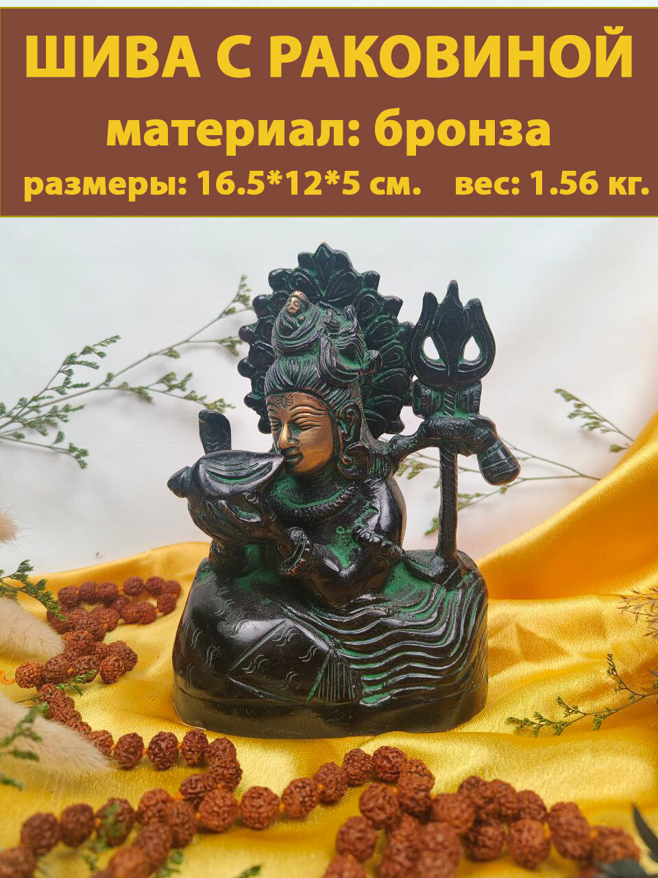 Статуэтка Шива, бронза, Индия (16.5*12 см.)