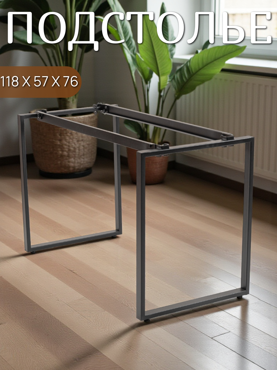 Подстолье для стола, KARS, 1180х570х755 цв. черный муар, ножки для стола