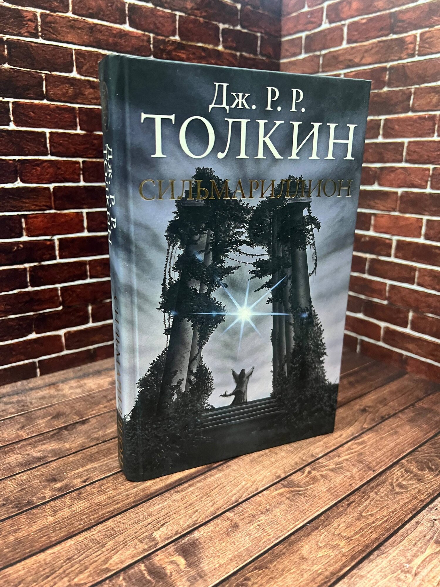 Сильмариллион Толкин Джон Рональд Руэл 2013 год