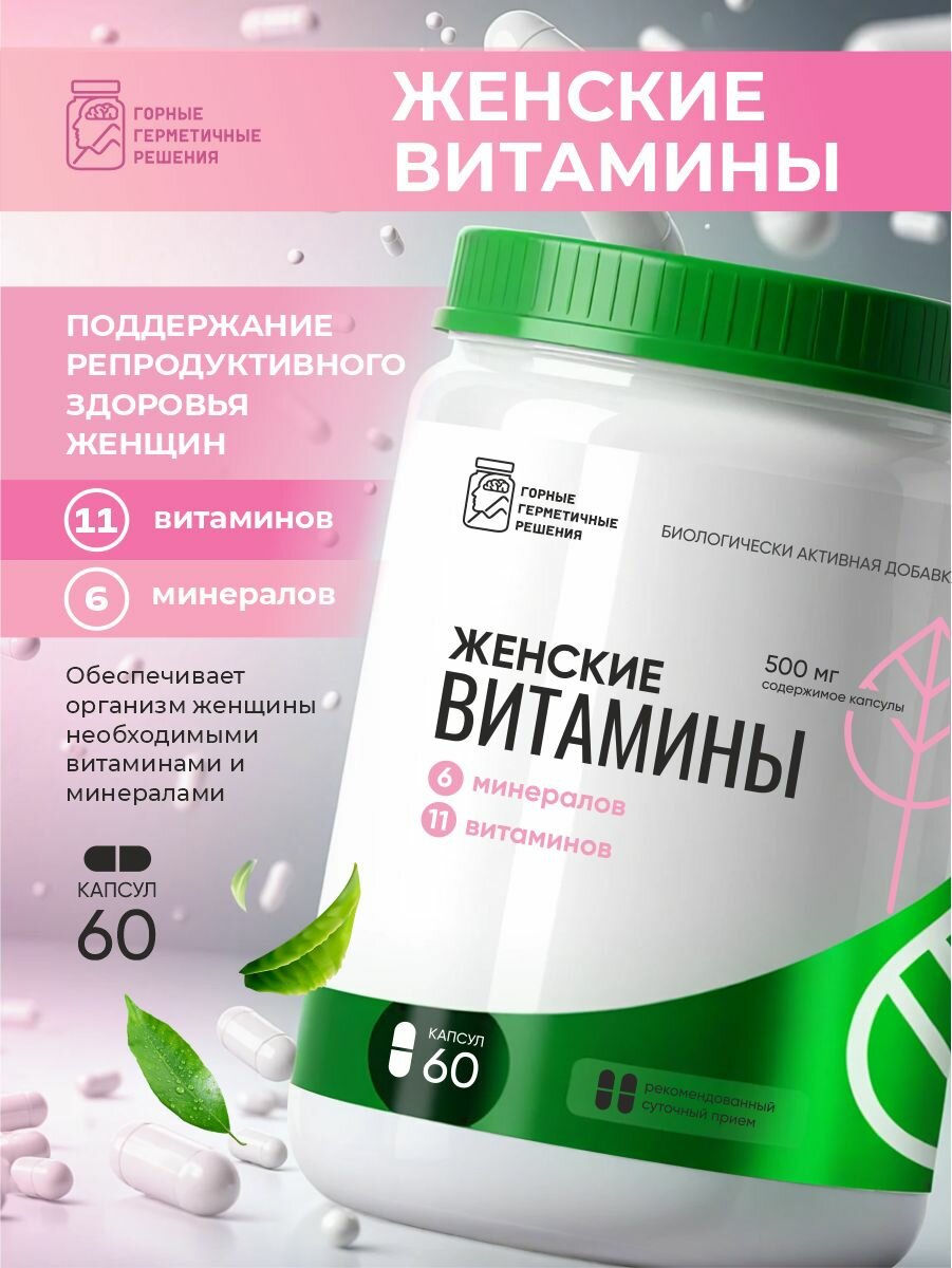 Витамины для женщин мульти витаминный комплекс для здоровья для иммунитета, красоты и здоровья