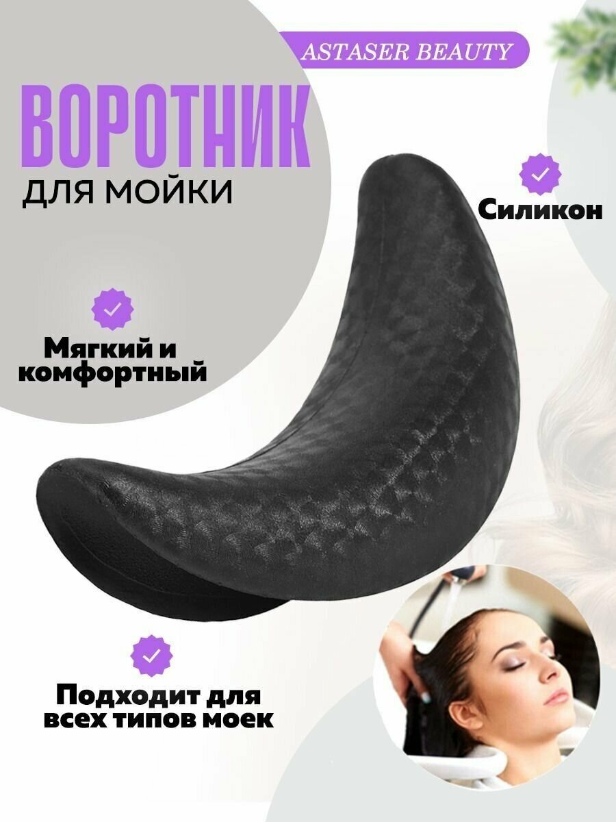 Воротник парикмахерский, силиконовый, для мойки, черно-серый