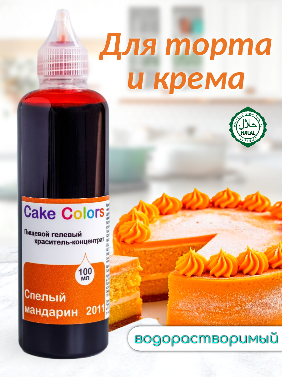 Спелый мандарин, пищевой краситель для торта, Cake Colors, 100 мл